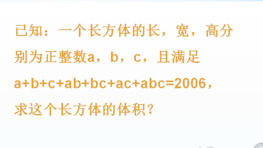 初中数学:长方体的长宽高满足等式成立,因式分解求长方体的体积