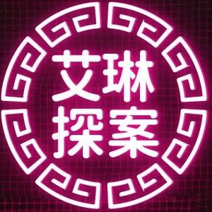 艾琳探案 