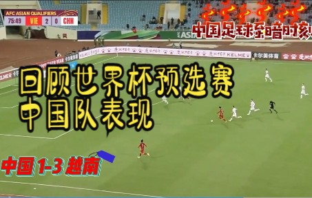 回顾本届世界杯预选赛中国队表现