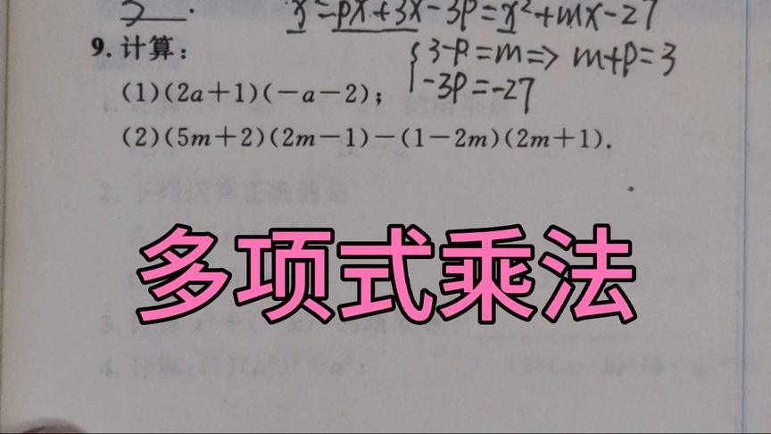 八年级数学,多项式乘法计算题讲解,学浪计划
