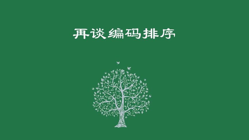 编码排序 #excel技巧