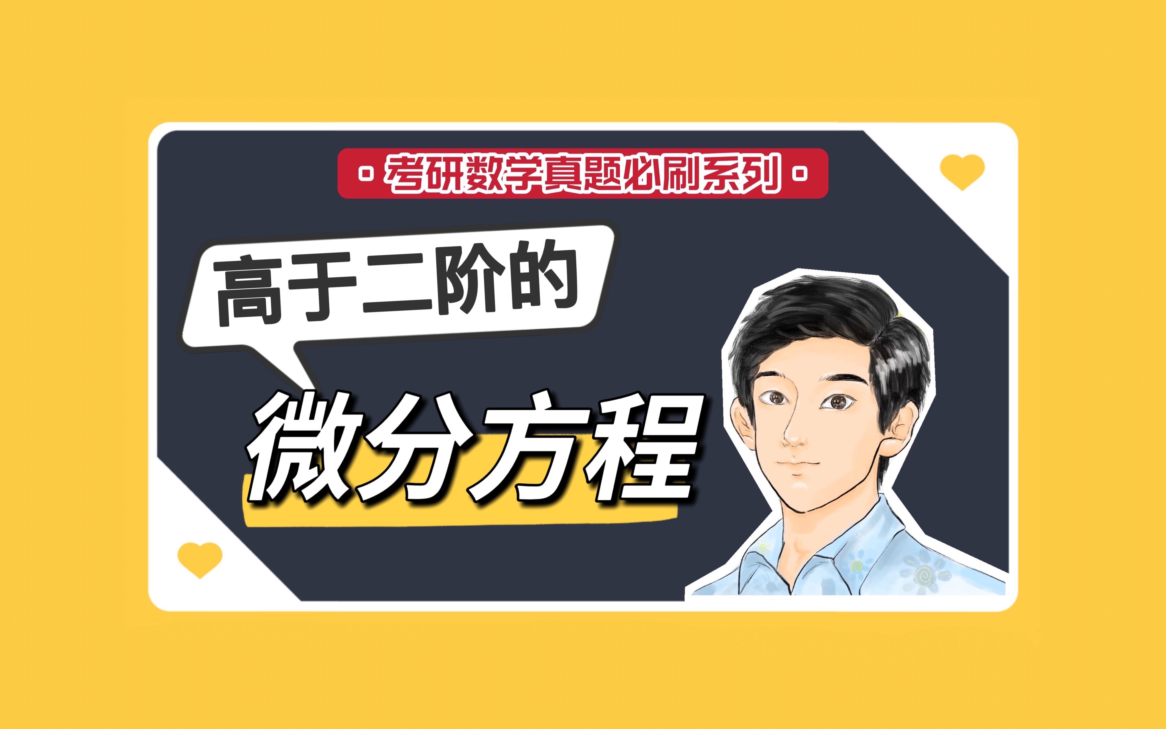 【考研数学真题必刷系列】高于二阶的微分方程