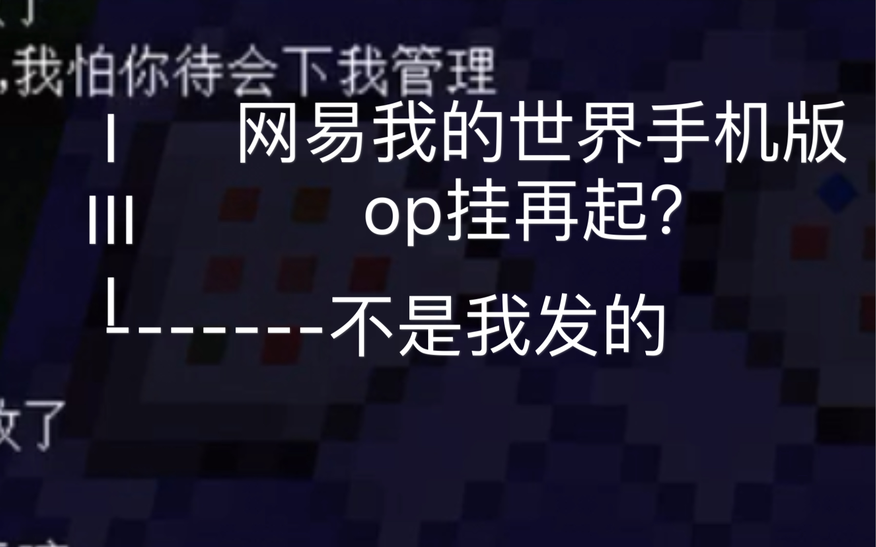 网易我的世界1.22版op挂再次崛起