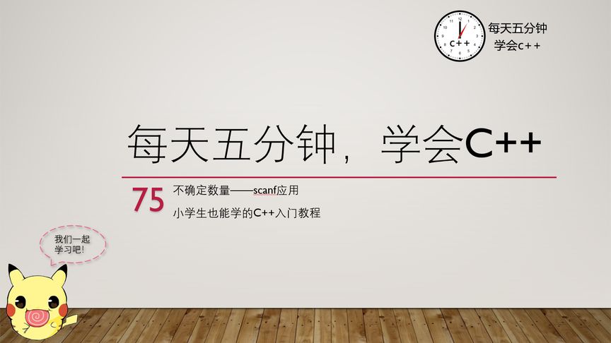 【每天五分钟,学会C++】75:不确定数量——scanf应用