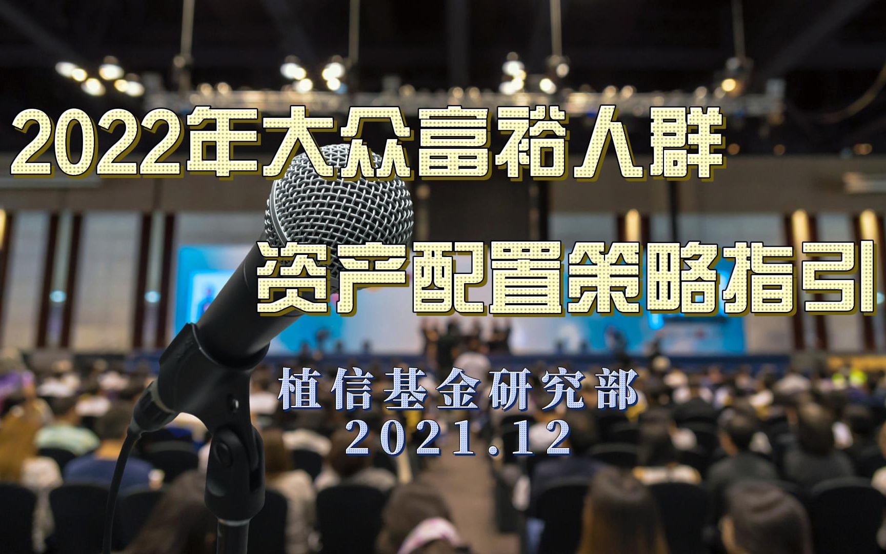 投资机会全掌握——《信管家2022年基金投资白皮书》精选版