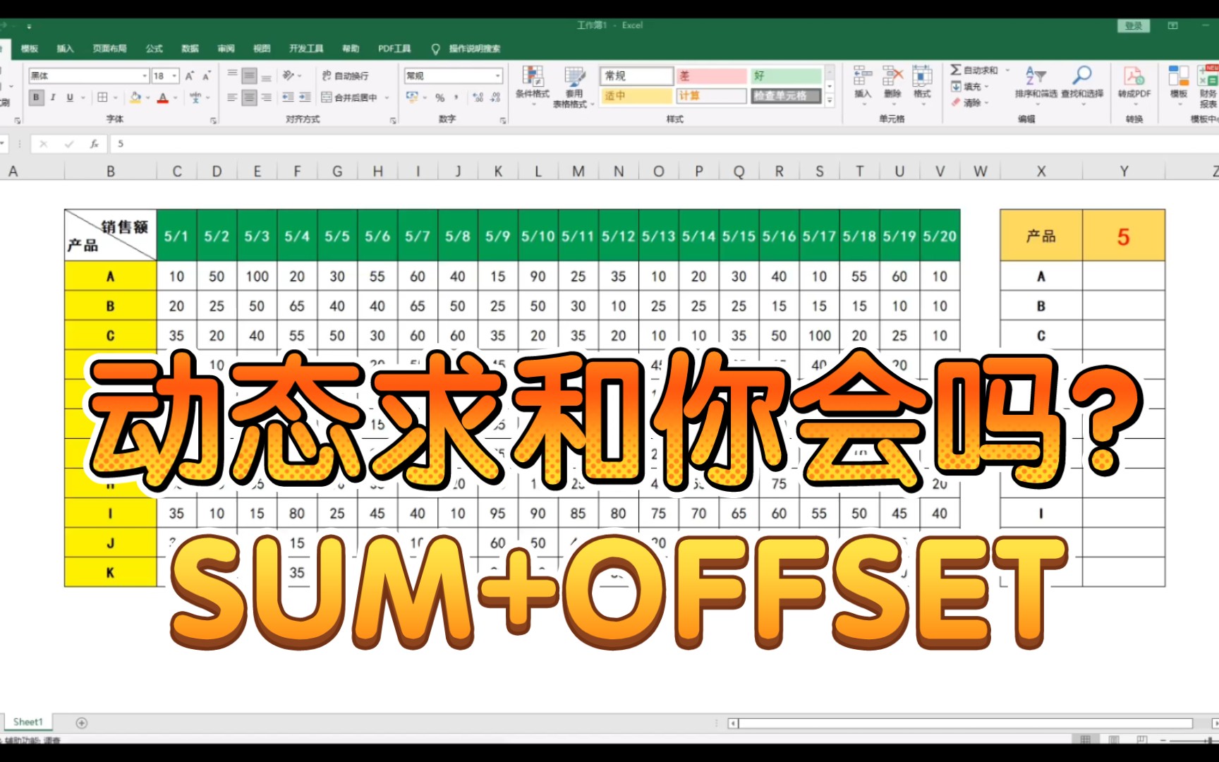 Excel如何动态求和?用SUM+OFFSET函数组合超简单!