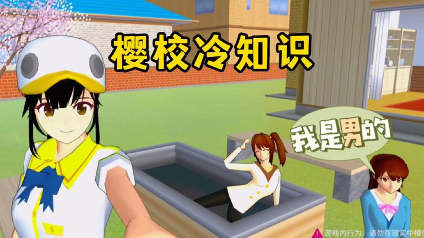 樱花校园模拟器:樱校冷知识,新手必备小技巧