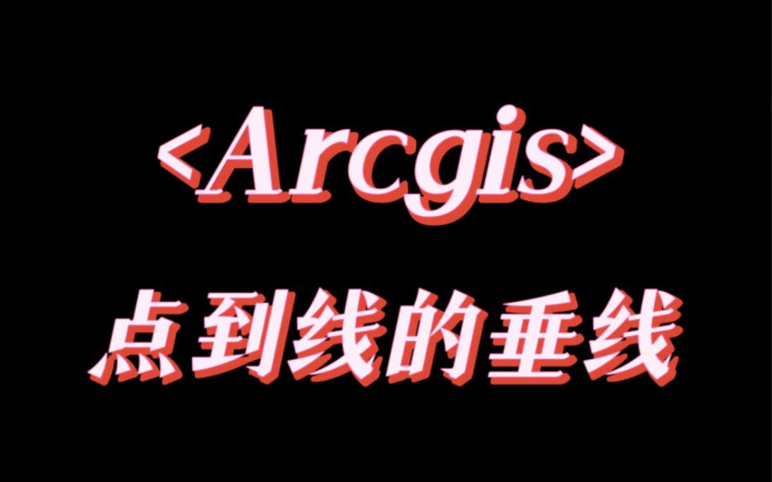Arcgis做点到线的垂线(最短距离)