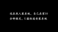 还在找人装系统,自己在家10分钟搞定,U盘快速安装系统