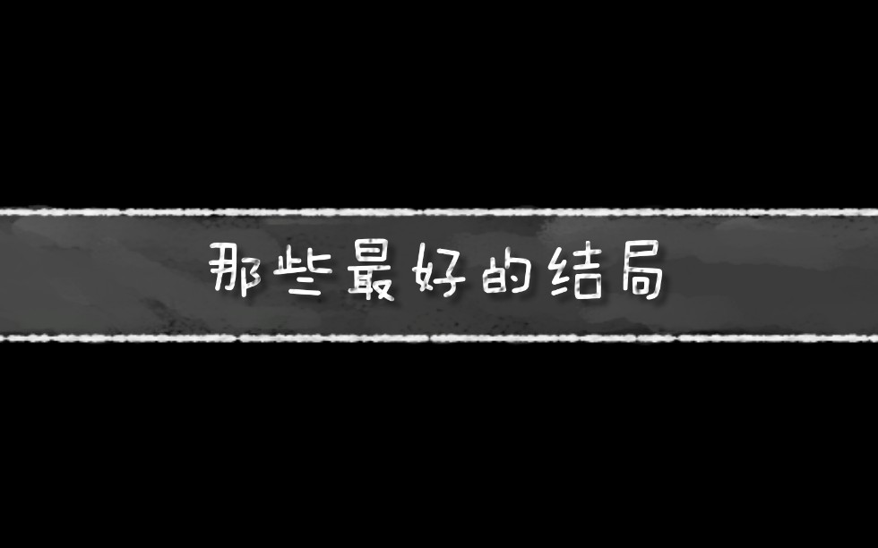 【原耽小说】那些最好的结局DAY4