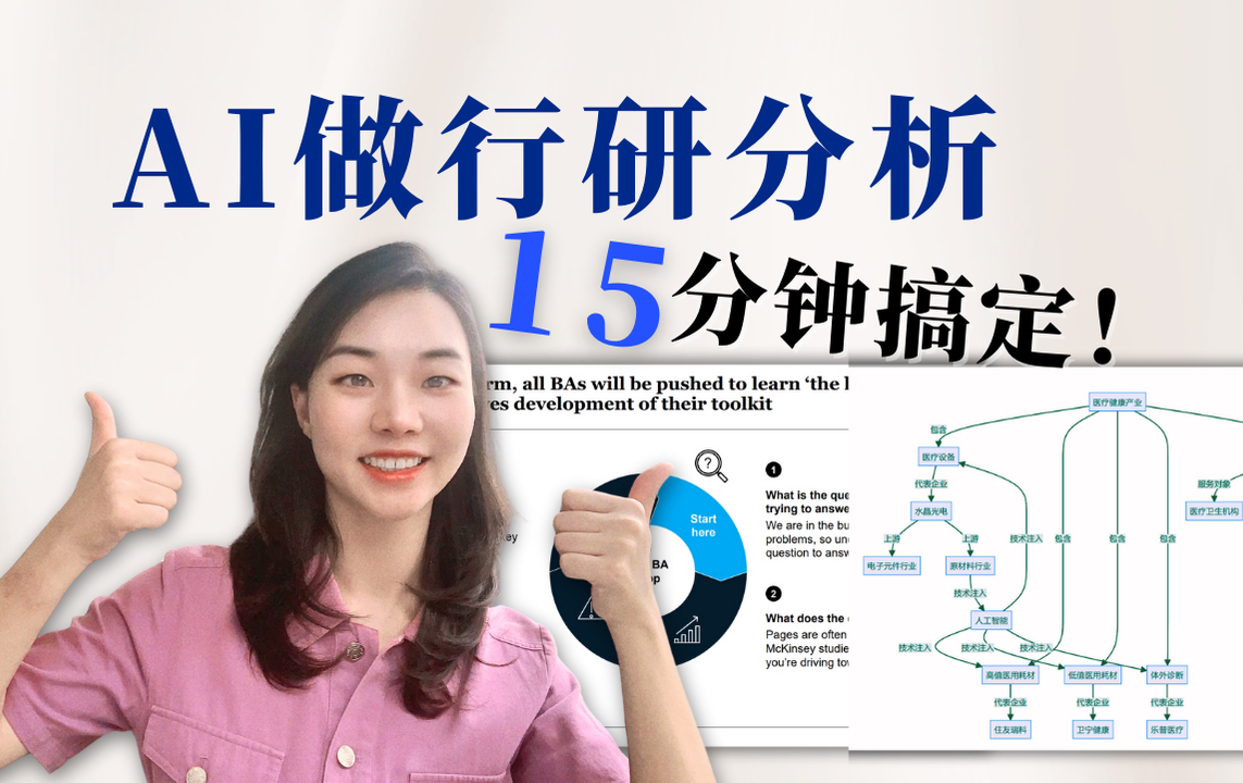 AI+麦肯锡方法论|如何用AI快速了解一个行业?附实用工具+指令