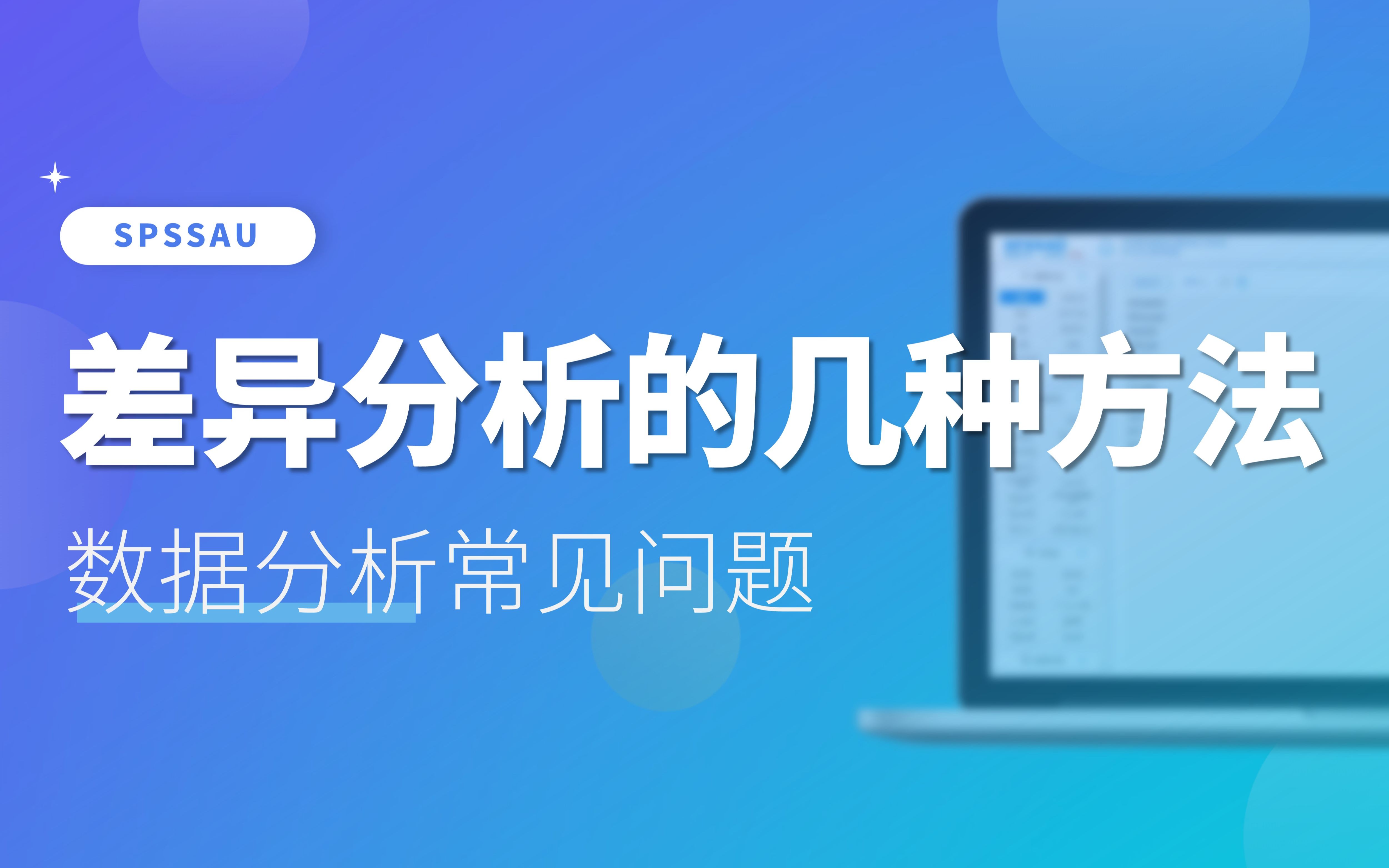 【SPSSAU】差异分析的几种方法 | 数据分析常见问题解答