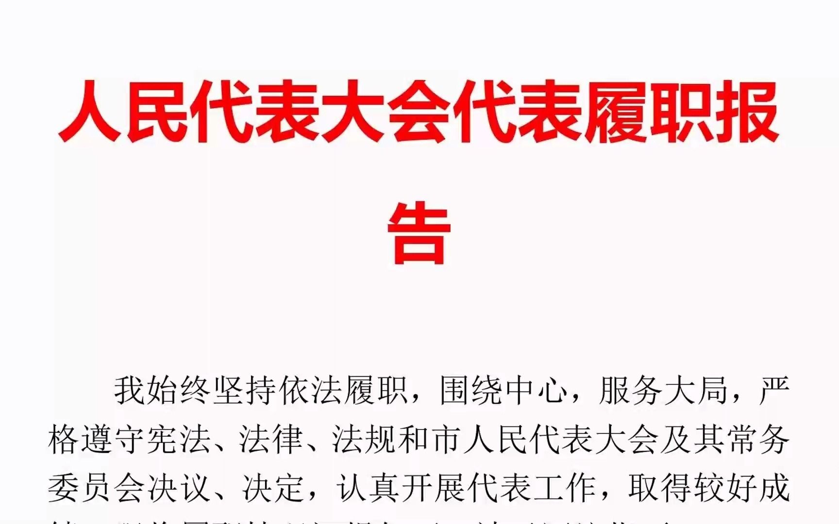 人民代表大会代表履职报告__长图,_西知友