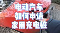 电动汽车如何申请家用充电桩