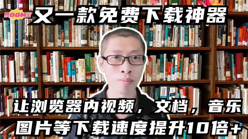 免费版IDM详细安装教程,浏览器下载速度10倍+,体验飞速下载。
