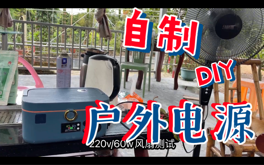户外移动电源太贵了,自己用药箱DIY制作了一个220v简易户外电源