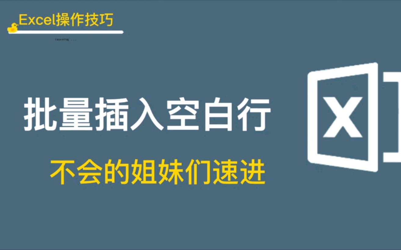 excel表格中批量插入空白行,姐妹们速进!