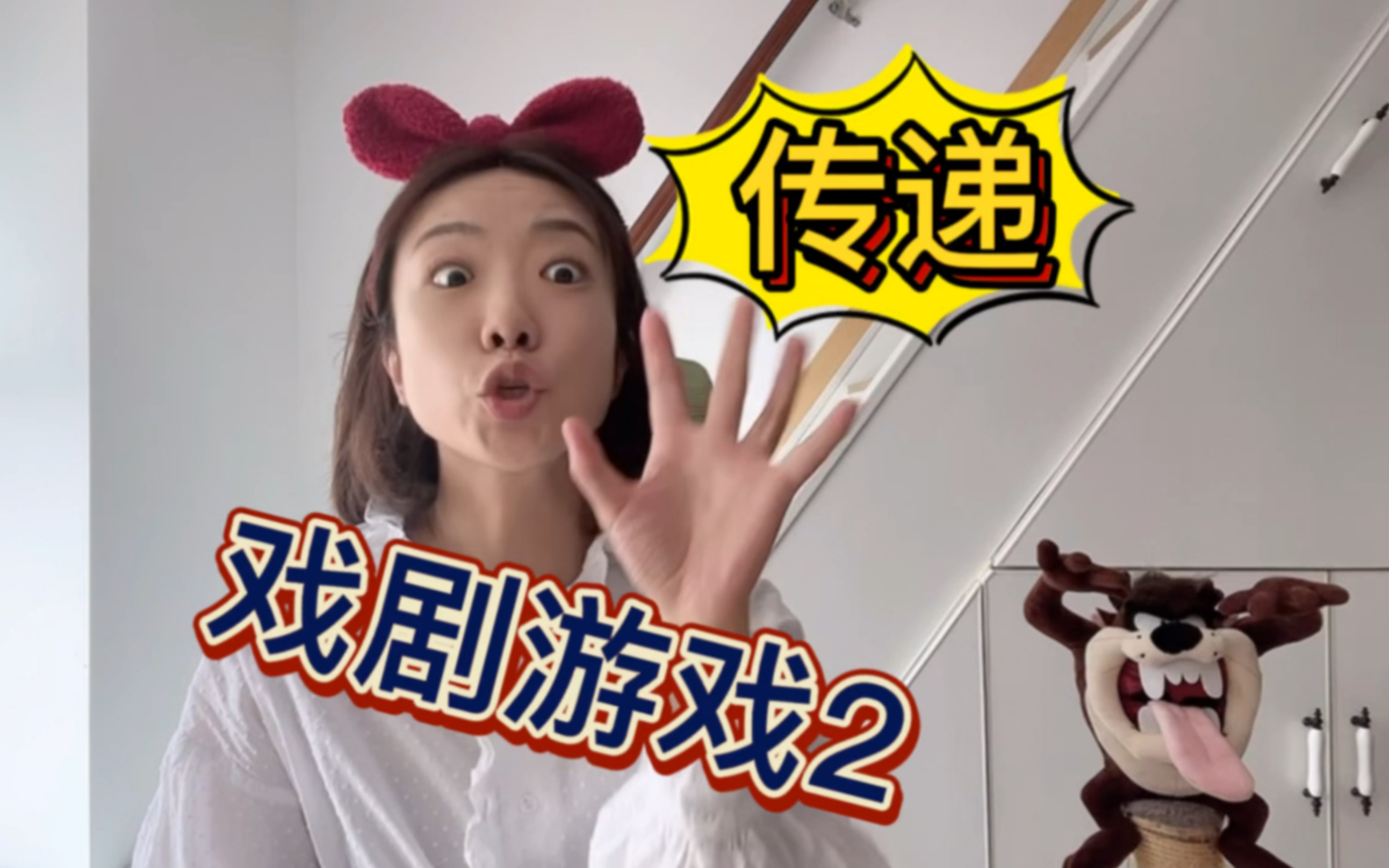 戏剧游戏百宝箱2-传递