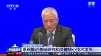 国新办新闻发布会·加快建设创新型国家 全面支撑新发展格局