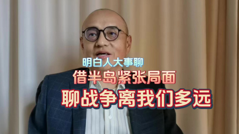 战争离我们还有多远 俄罗斯? 俄罗斯乌克兰局势? 中美热点解读