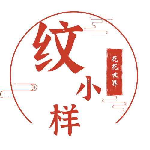 纹小样的花花世界 