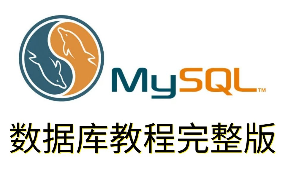 B站高质量MySQL数据库完整版教程| Mysql索引底层原理与索引优化...