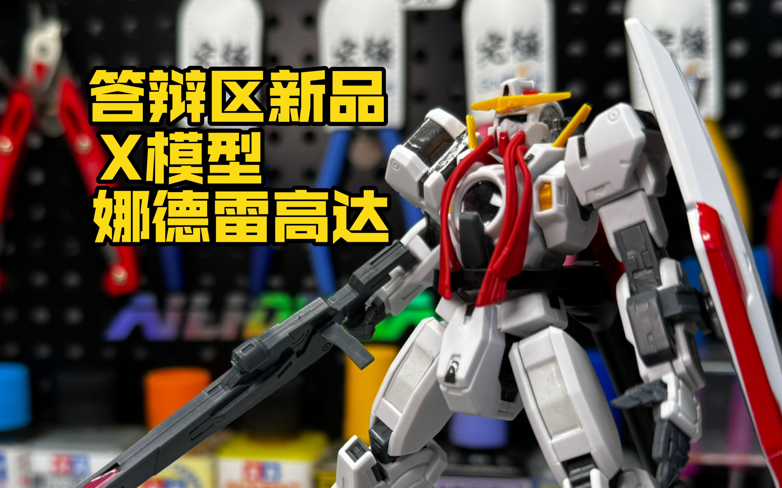 【新品评测】HG娜德雷高达-新厂X模型 高达00拼装模型TV版HG娜德雷
