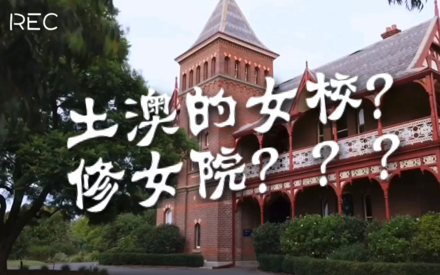 澳洲某“贵族”私立女校的一天