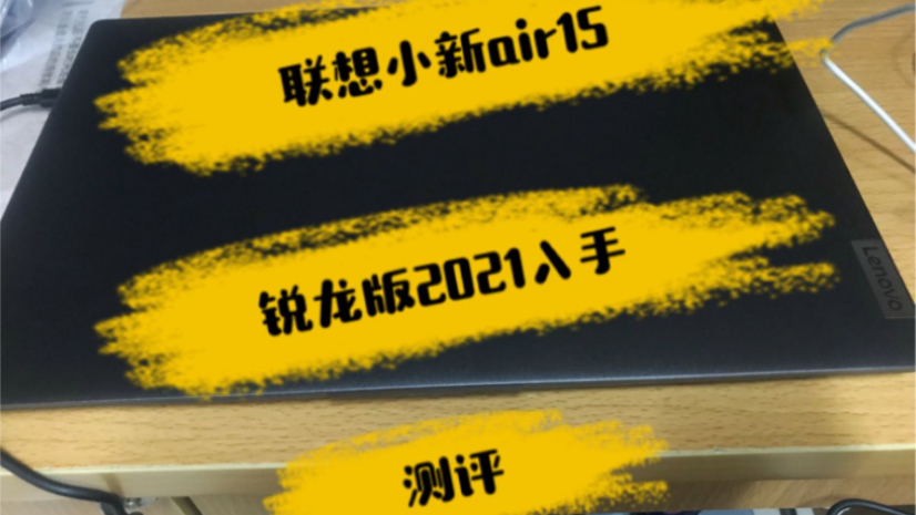 大学生电脑 联想小新air15锐龙版R7-4800u 16G 512G开箱测评