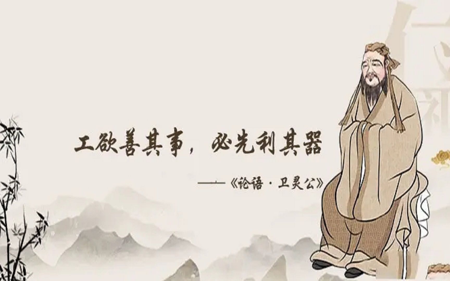 【孔子箴言故事】教学育人——工欲善其事,必先利其器