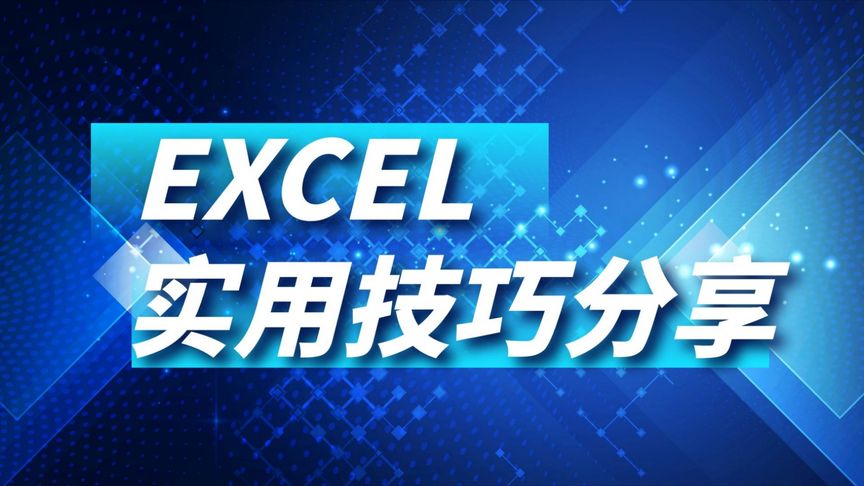 EXCEL实用技巧分享——快速对齐日期和姓名