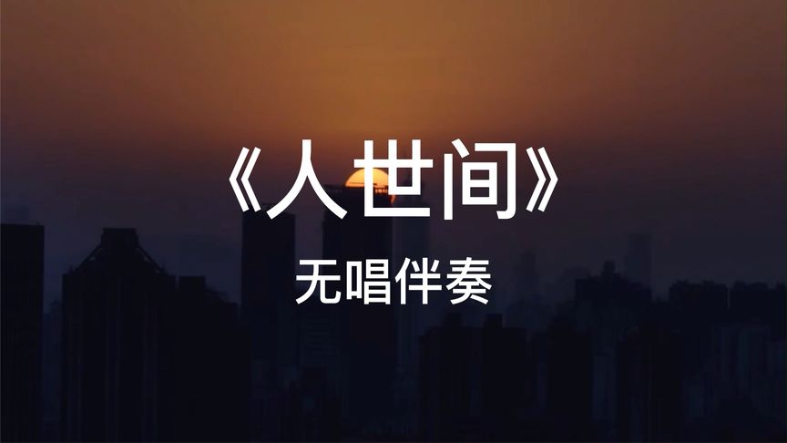 《人世间》简谱无唱伴奏