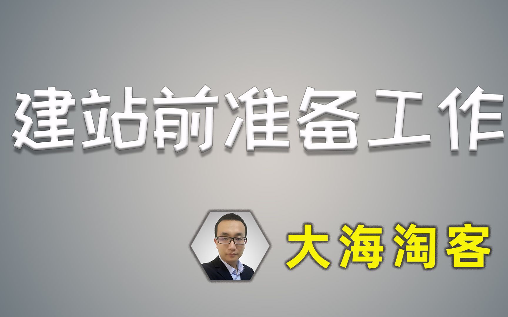 【大海淘客】4、针对淘客网站,域名和服务器该如何选择?兼顾性能与...