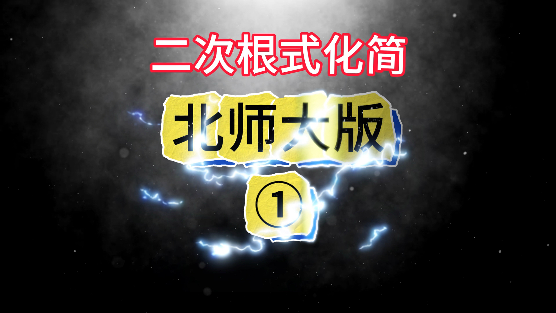北师大两步解二次根式化简法详解