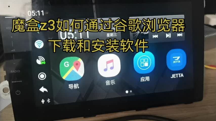 魔盒z3如何通过浏览器下载安装软件#carplay盒子#魔盒z3#安…