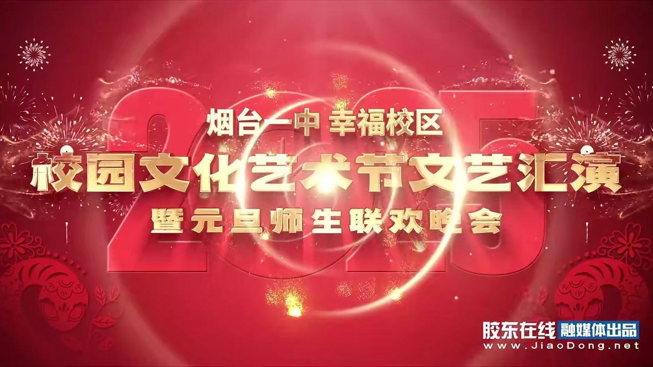 烟台一中幸福校区校园文化艺术节文艺汇演暨元旦师生联欢晚会