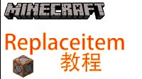 minecraft我的世界命令教程 replaceitem教程 【小桃子】
