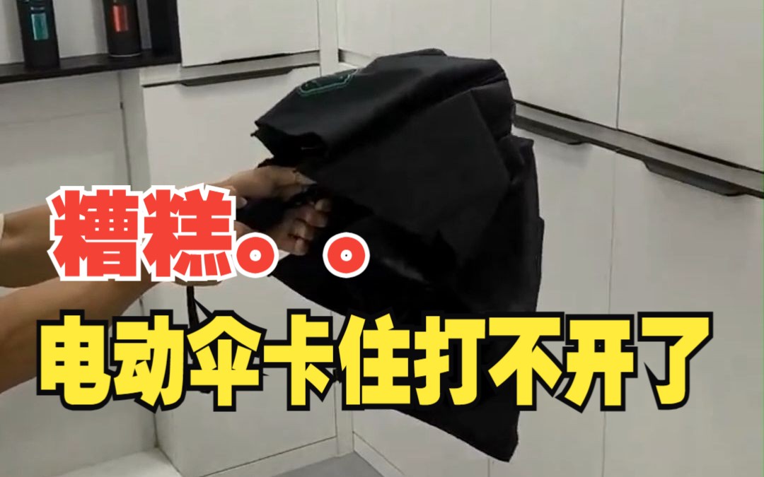 电动伞为什么会出这种事!