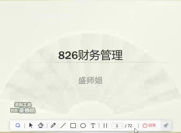 财大2020考研826财务管理知识点梳理