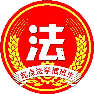 起点法学插班生 