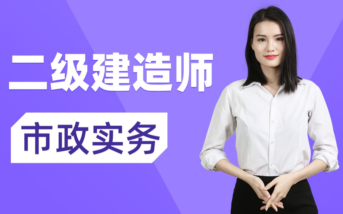 【通关之路】2019二建市政新教材精讲课程,独家视频