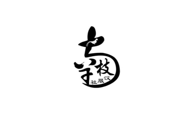 【暨南大学】南枝汉服社创社比赛宣传视频