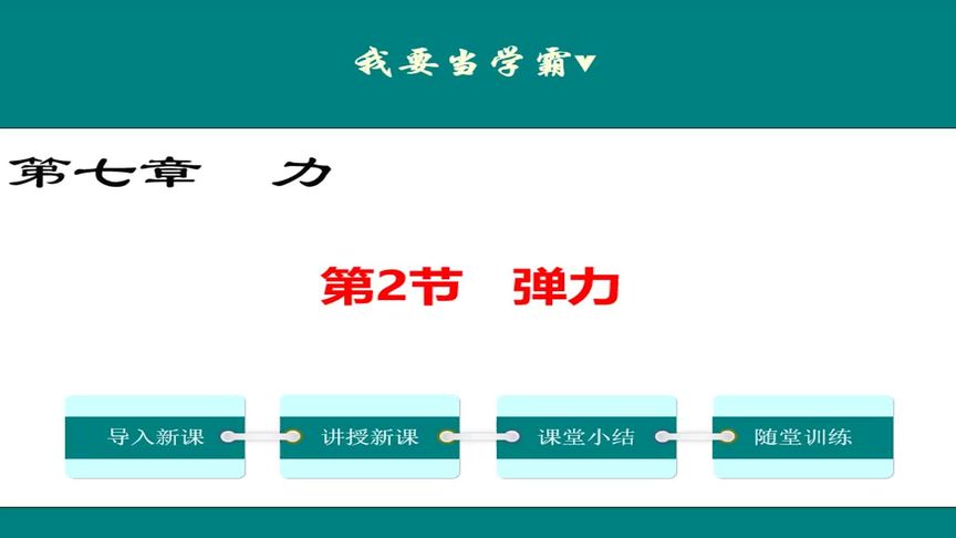 初中物理 弹力 动画展示弹簧测力计如何表示弹力大小