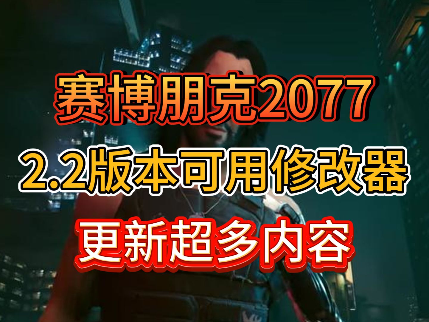 赛博朋克2077更新2.2版本,新版本内容介绍及可用修改器