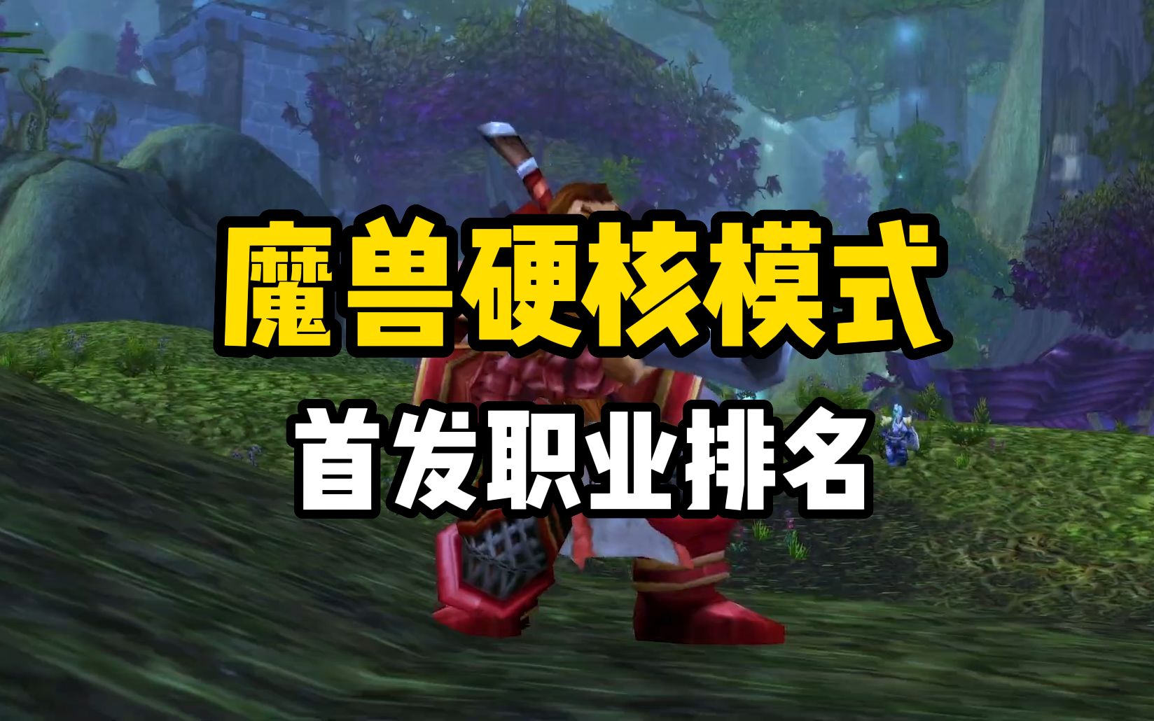 魔兽硬核模式玩家喜爱职业排名,战士首当其冲,萨满惨遭垫底_魔兽