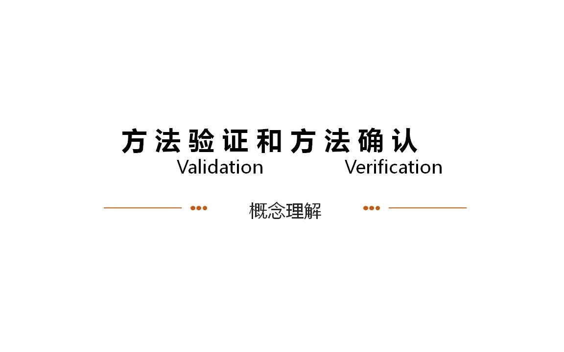 5方法验证和方法确认的概念