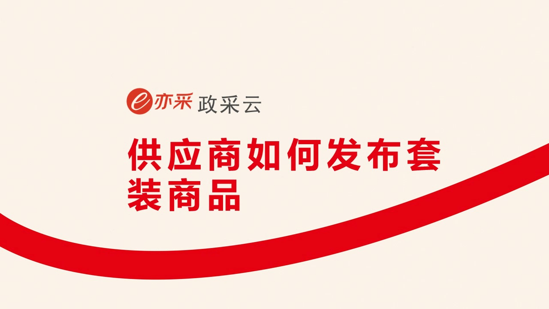 政采云供应商如何发布套装商品
