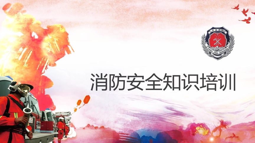 p67企业单位公司消防安全意知识培训ppt模板课件提高意识关注安全