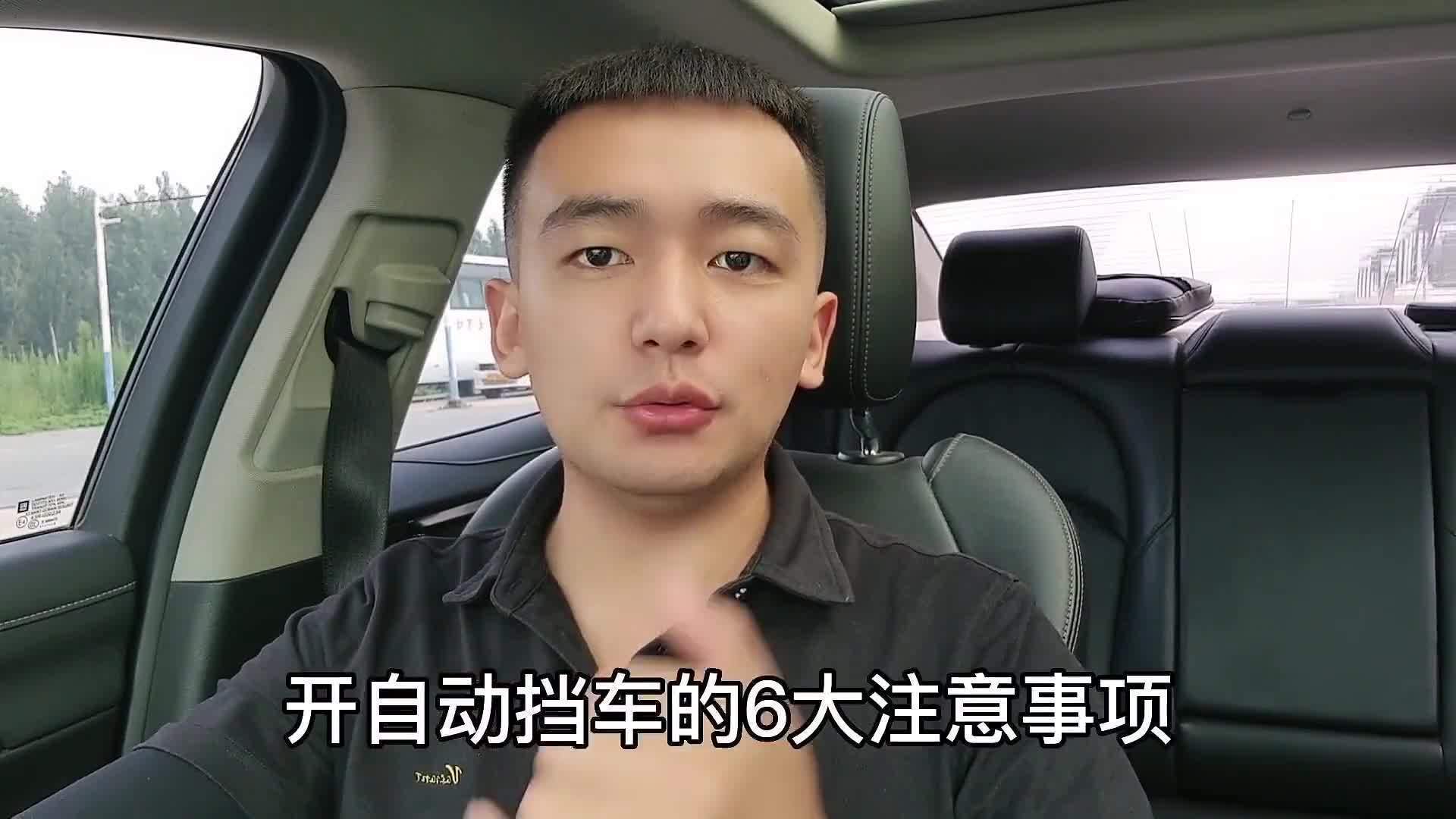 开自动挡车的6个注意事项,很重要却总是容易忽略!你中了几个?#汽车知识 #用车知识 #驾驶技巧 #汽车小常识 #每天一个用车知识 #带你懂车