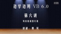 1012 边学边用VB6.0 第06课 列表框和图片框实例